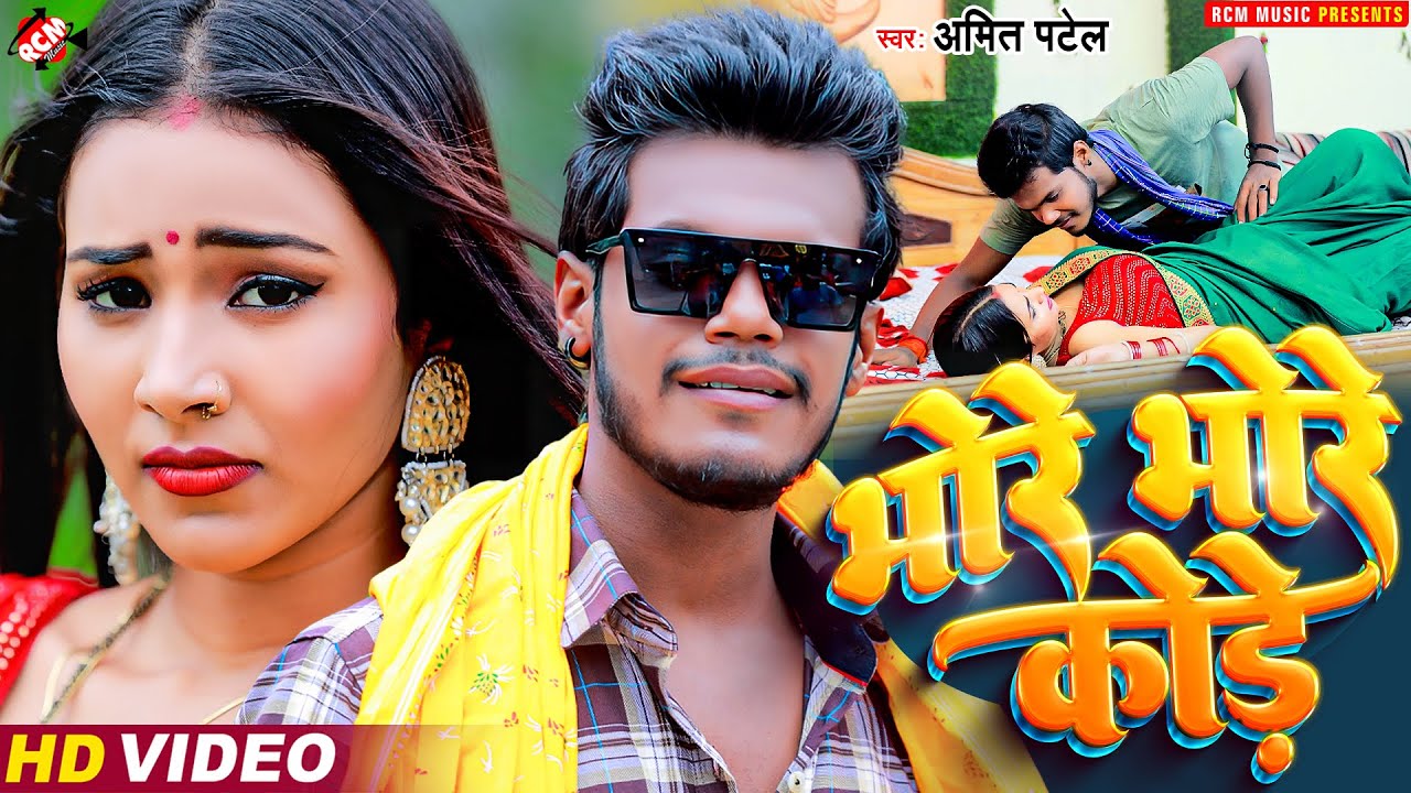#video - भोरे भोरे कोड़े | #Amit Patel | Bhore Bhore Kode | New ...