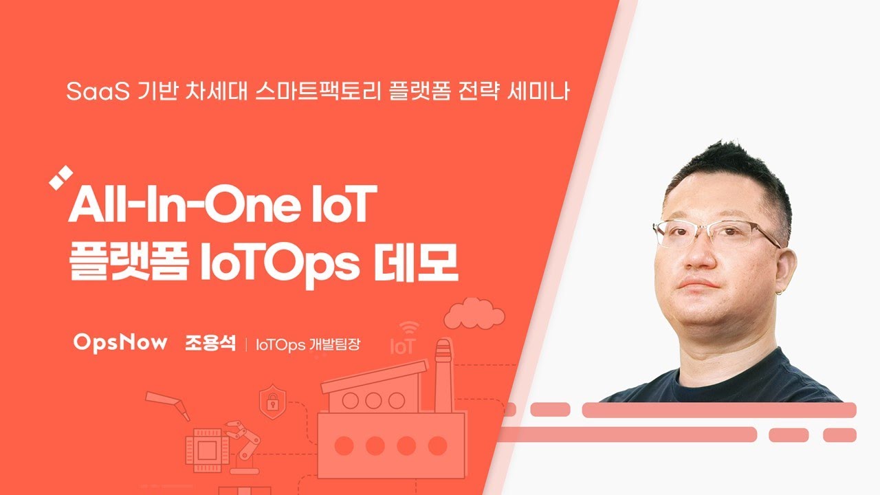 IoTOps 제품 데모 시연 - YouTube