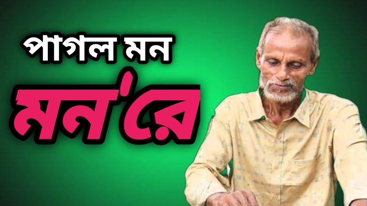 পাগল মন মনরে মন কেনো এত কথা বলে || O Pagol Mon Monre || Bangla Gaan ...