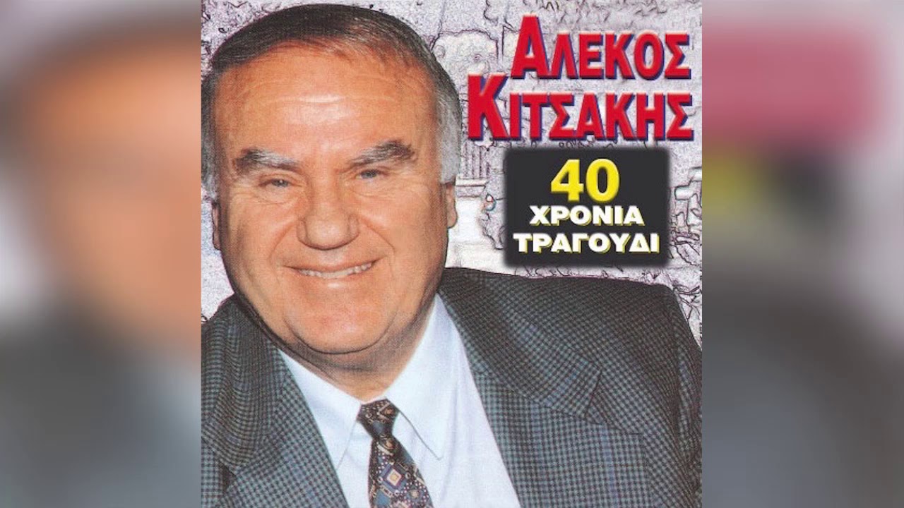Αλέκος Κιτσάκης - Δέλβινο Και Τσαμουριά - Official Audio Release - YouTube