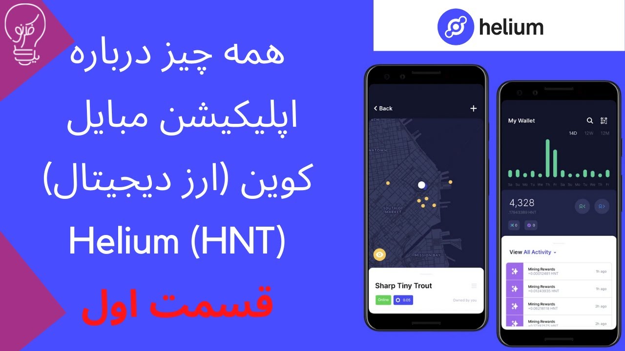 Helium (HNT) Application - Part 1 همه چیز در مورد اپلیکیشن موبایل ماینر ...