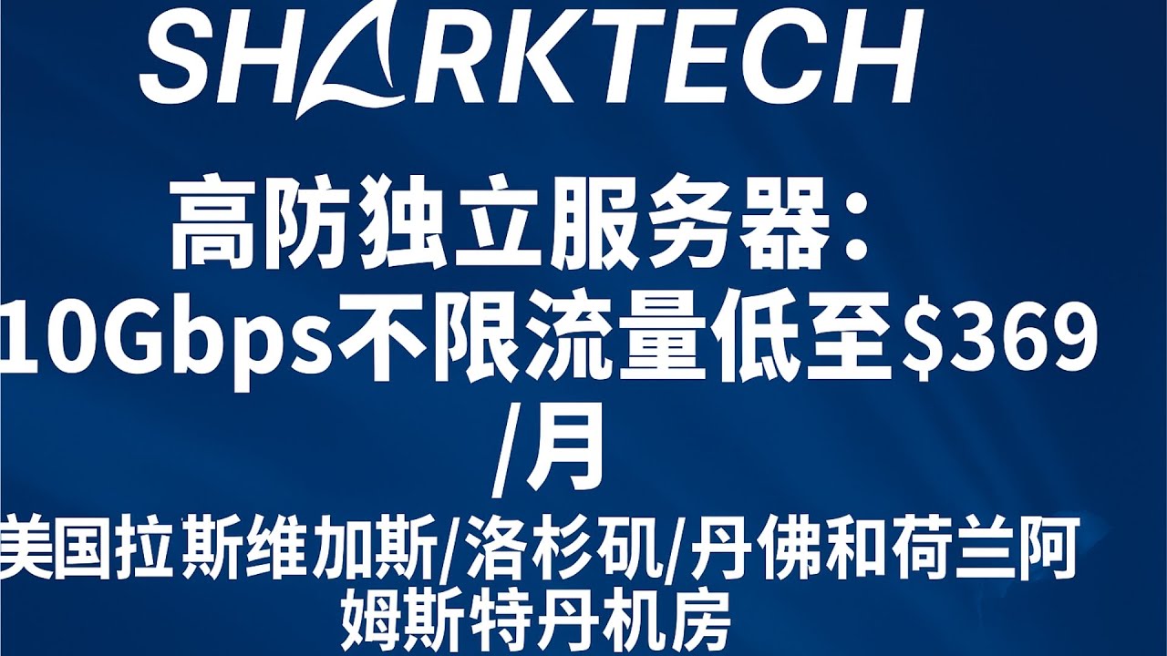 Sharktech高防独立服务器：10Gbps不限流量低至$369/月，美国拉斯维加斯/洛杉矶/丹佛和荷兰阿姆斯特丹机房 - YouTube