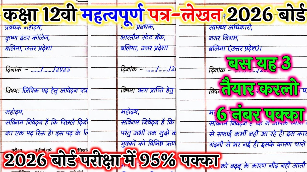 Class 12th Most Important Patra Lekhan | पत्र कैसे लिखे बोर्ड में ...