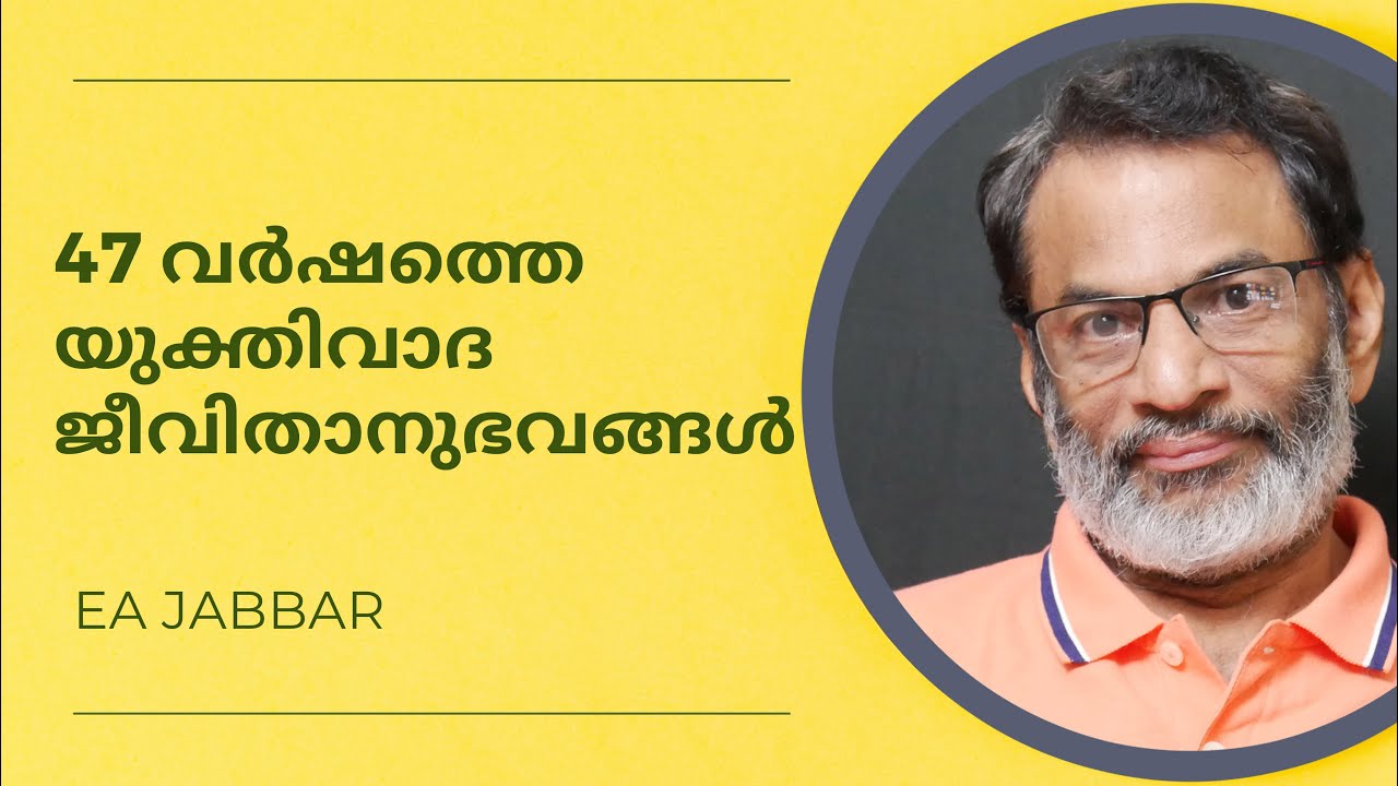 EA JABBAR മാഷ് : 47വർഷത്തെ യുക്തിവാദജീവിതാനുഭവങ്ങൾ - YouTube