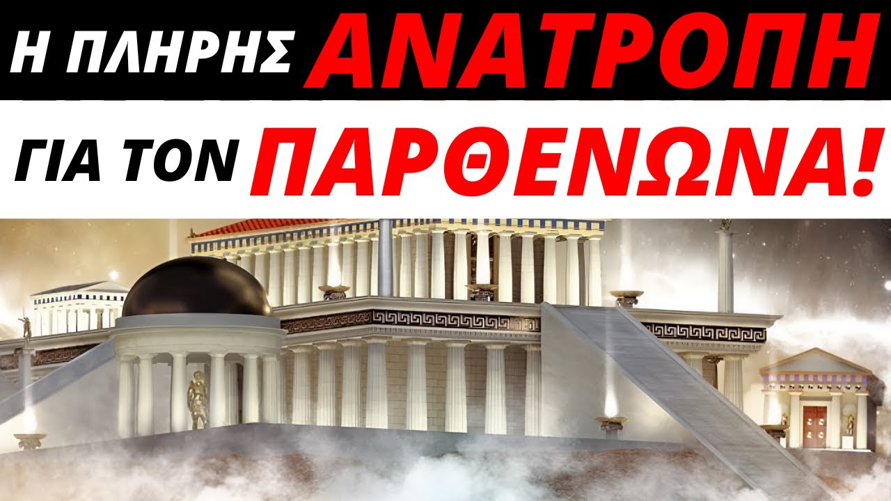 Αυτό δεν το ξέρει ΚΑΝΕΙΣ για τον ΠΑΡΘΕΝΩΝΑ - YouTube