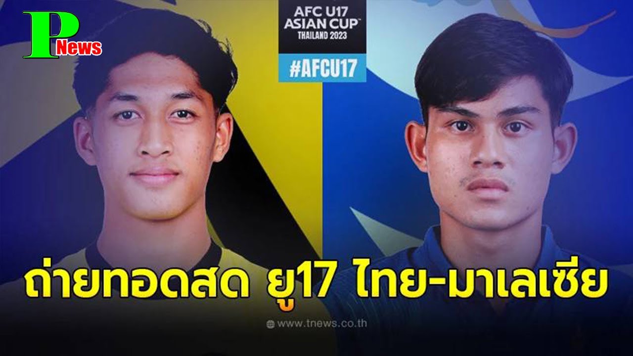 ดูบอลสด ไทย-มาเลเซีย วันนี้ ฟุตบอลยู17เอเชีย ถ่ายทอดสดบอลไทย U17 วันนี้ ...