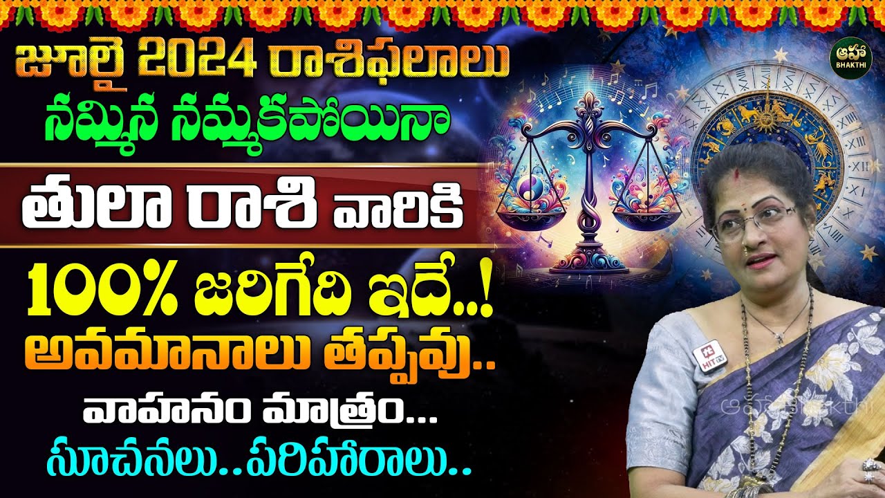 తుల రాశి వారికి జూలై నెలలో 100% జరిగిదే ఇదే.. | Tula Rasi July ...