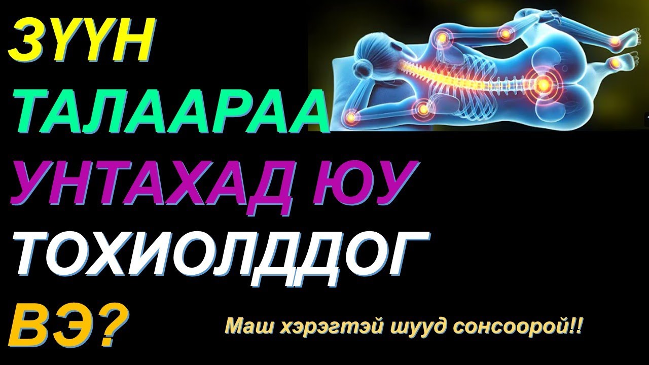 ☯️ЗҮҮН ТАЛААРАА УНТАХАД ЮУ ТОХИОЛДДОГ ВЭ ГАЙХМААР МАШ ХЭРЭГТЭЙ