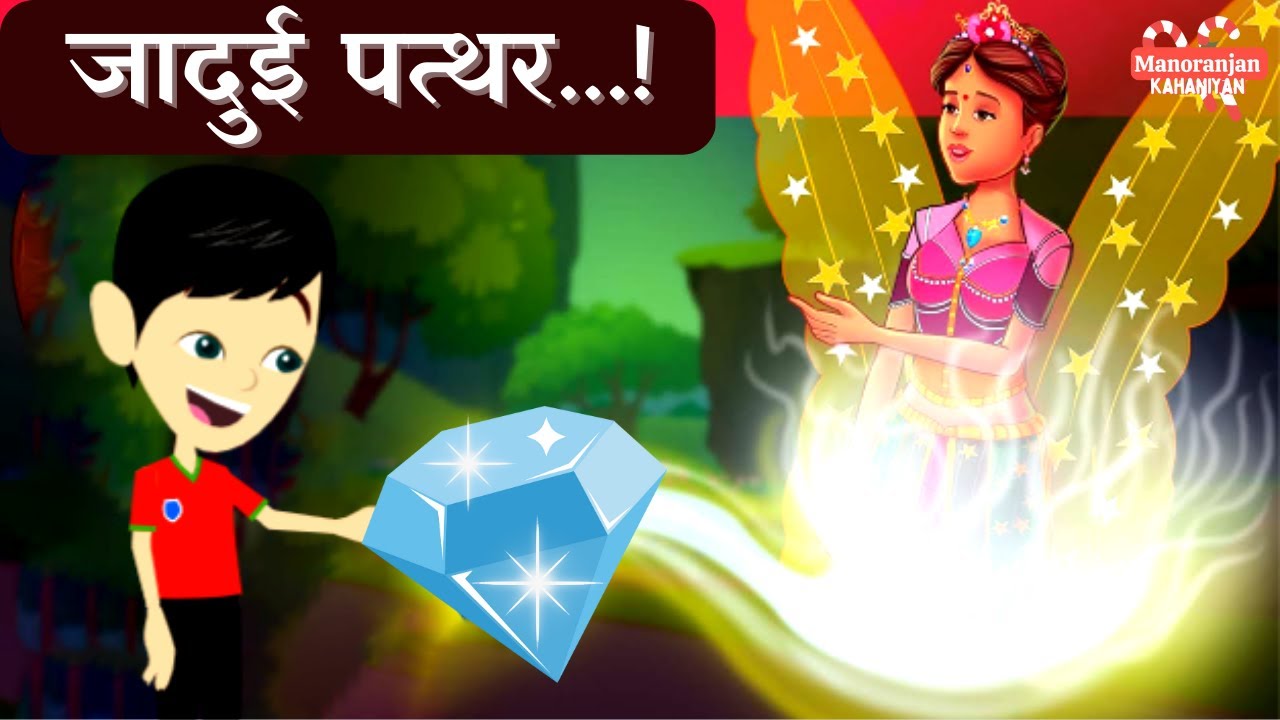 जादुई पत्थर || Jadui Pathar || Manoranjan Stories || Kahaniyan - YouTube
