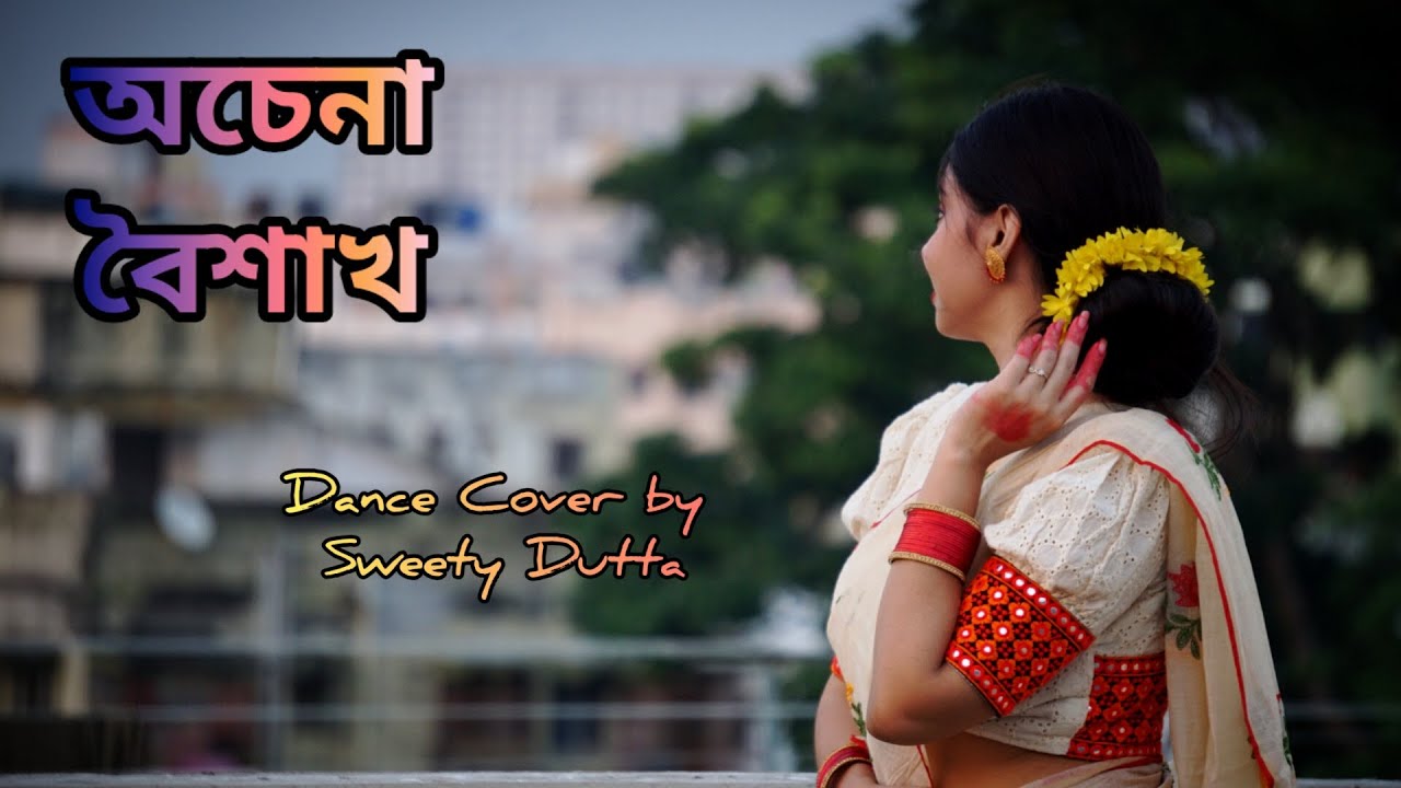 অচেনা বৈশাখ || Achena Boishakh || Dance Cover by Sweety Dutta || Naboborsho Special || শুভ ...