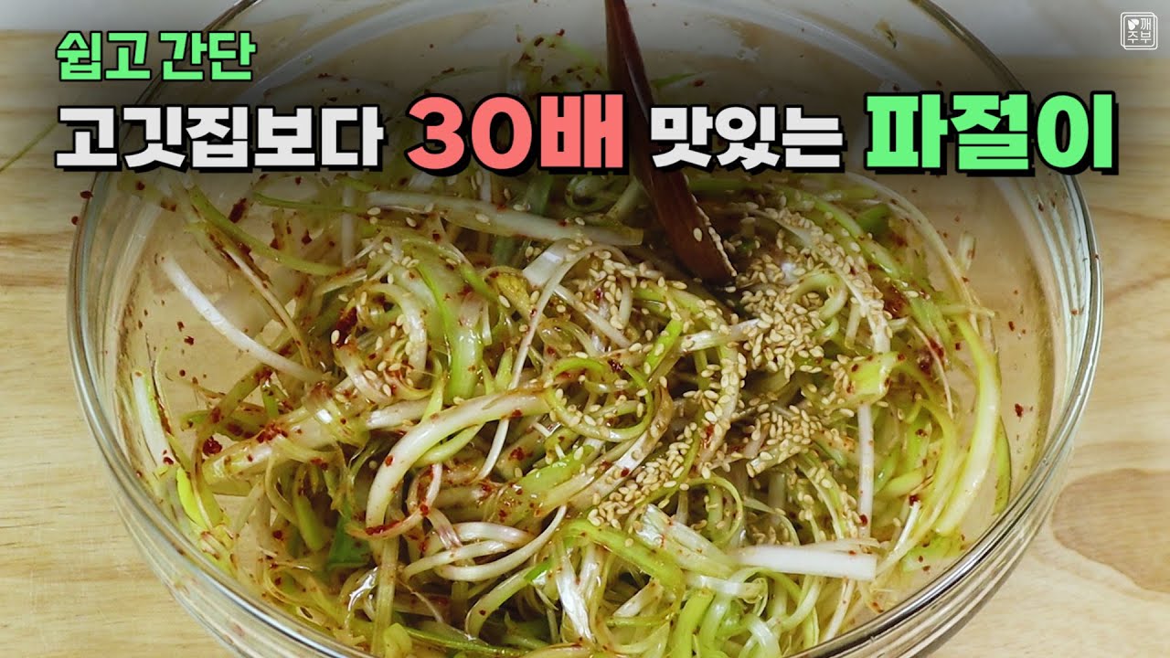 파절이만들기 삼겹살 대박집보다 더 맛있는 실패없는 파채무침만드는법 파절이무침 파채썰기 Youtube