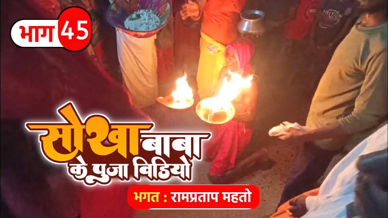 Sokha Baba Ke Puja Video | बर्री फुलवारिया सोखा महाराज पूजा भाग 45 ...