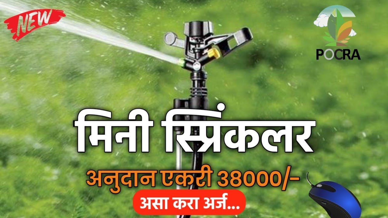 🛑मिनी स्प्रिंकलर अर्ज /अनुदान 2022| pocra scheme 2022| mini sprinkler ...