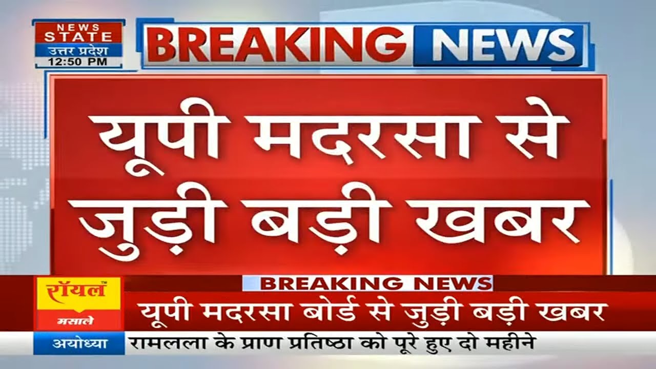 Breaking News: UP मदरसा से जुड़ी बड़ी खबर, मदरसा एक्ट 2004 को संवैधानिक ...