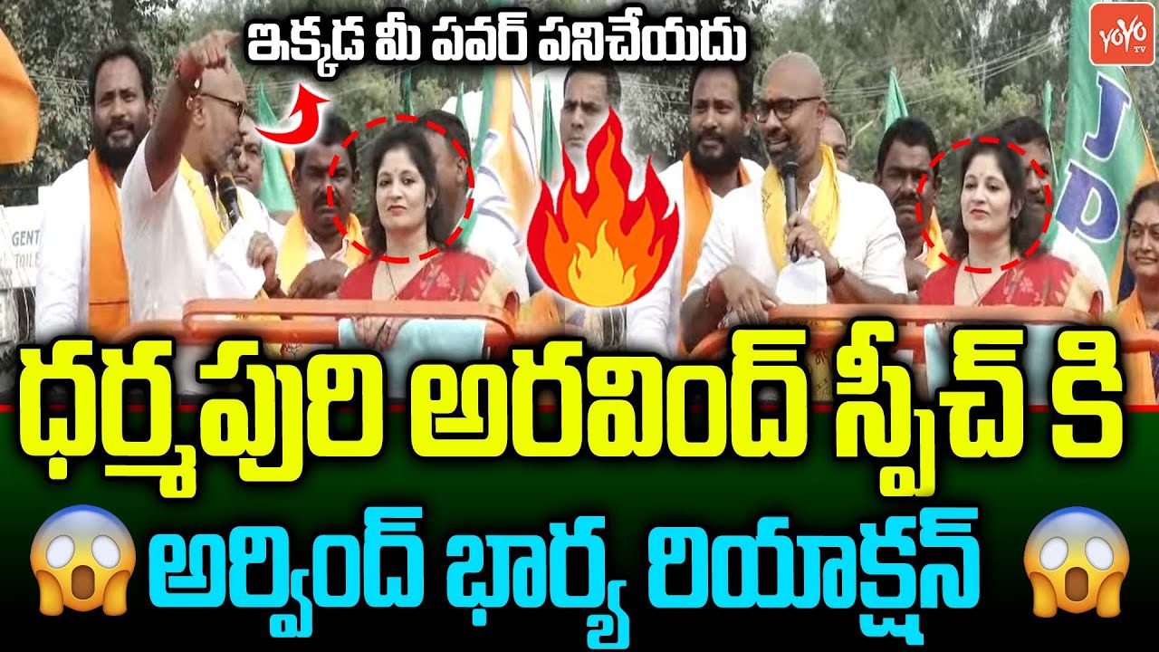 Dharmapuri Arvind Wife Reaction To Dharmapuri Arvind Speech In ...