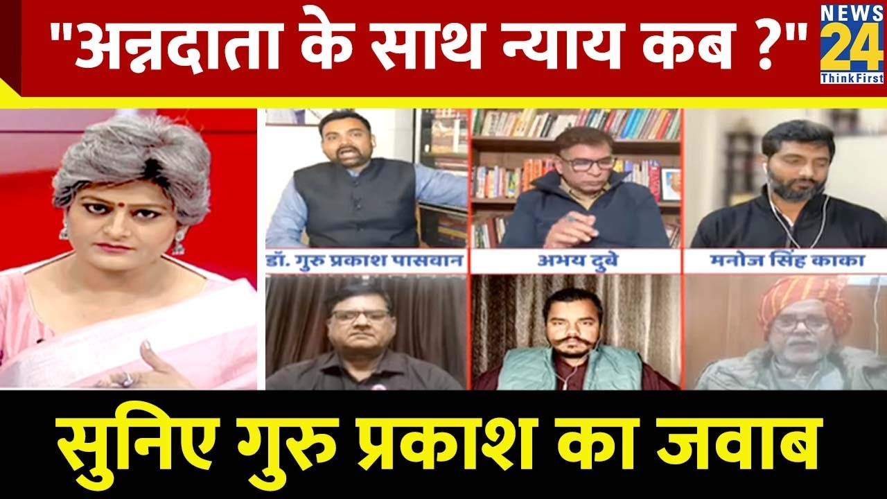 अन्नदाता के साथ न्याय कब, सुनिए बीजेपी प्रवक्ता Guru Prakash का जवाब I ...