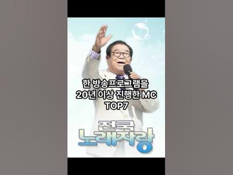 한 방송프로그램을 20년 이상 진행한 MC top7 - YouTube