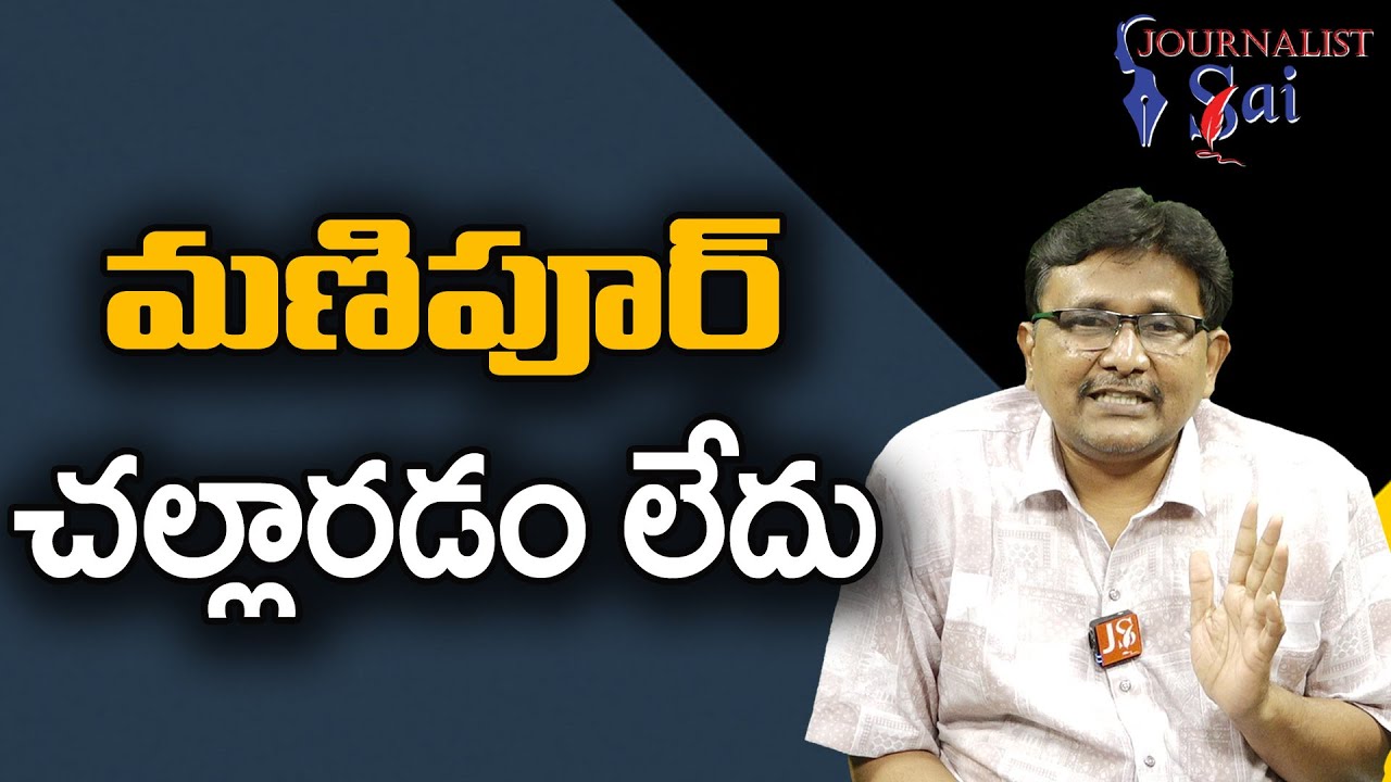 Manipur Problem Continue మణిపూర్ చల్లారడం లేదు - YouTube