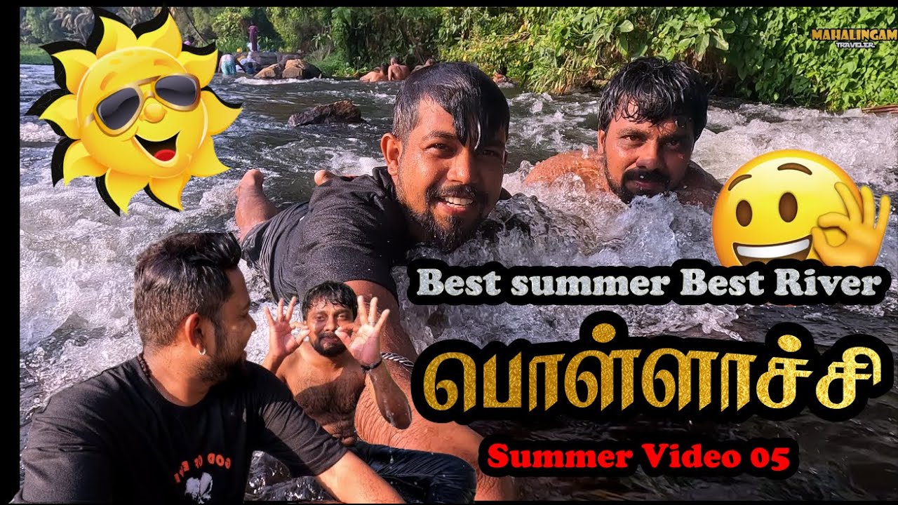 🔥Summer 05 l அருமையான இடம் Pollachi river l Summer season l Mahalingam ...
