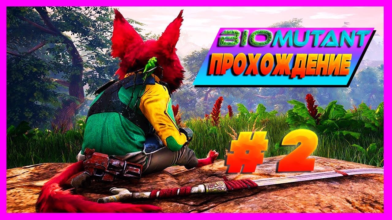 Стрим Biomutant , Стрим биомутант⭐Полное прохождение Biomutant №2⭐ ...