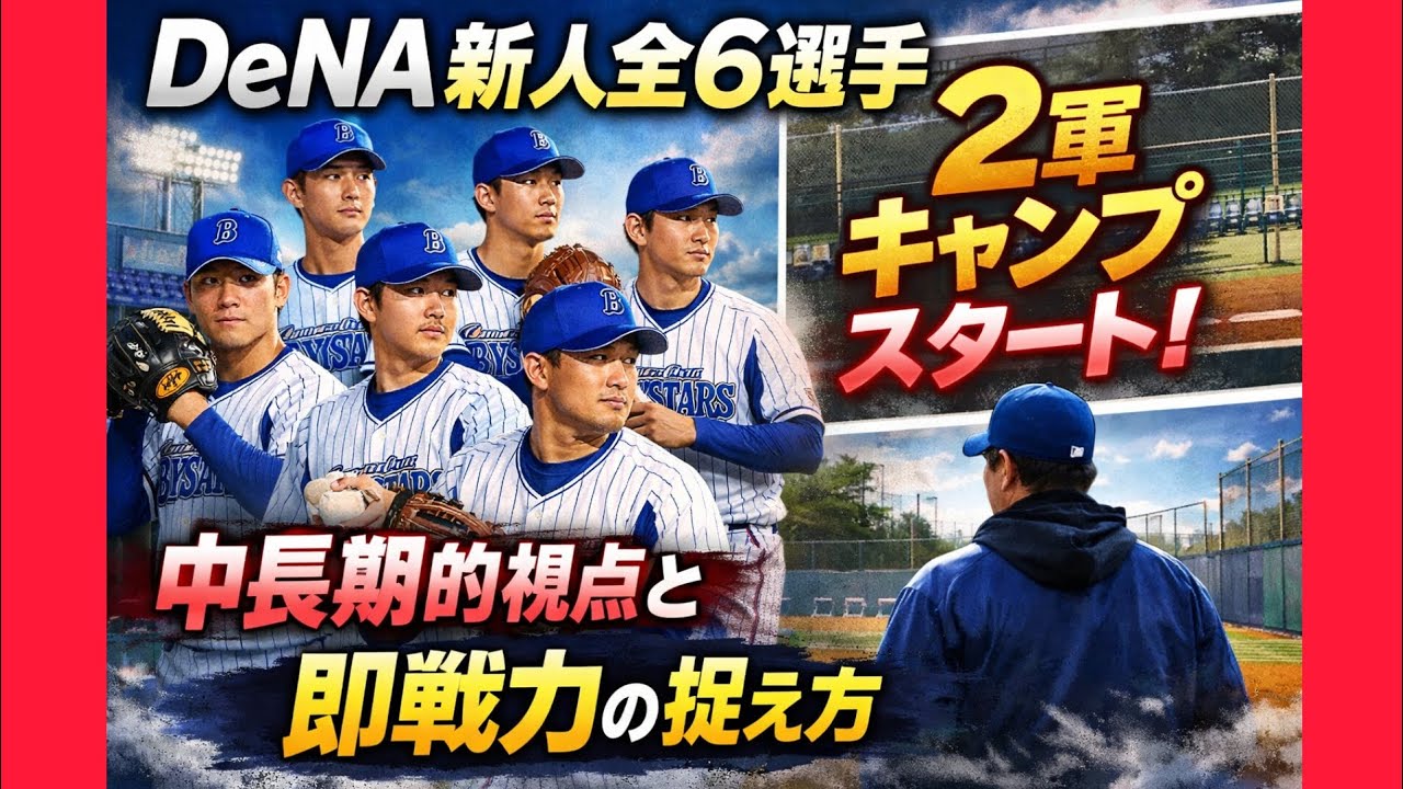 DeNAは新人全6選手がキャンプ2軍スタート 背景にある中長期的視点と即戦力の捉え方 - YouTube