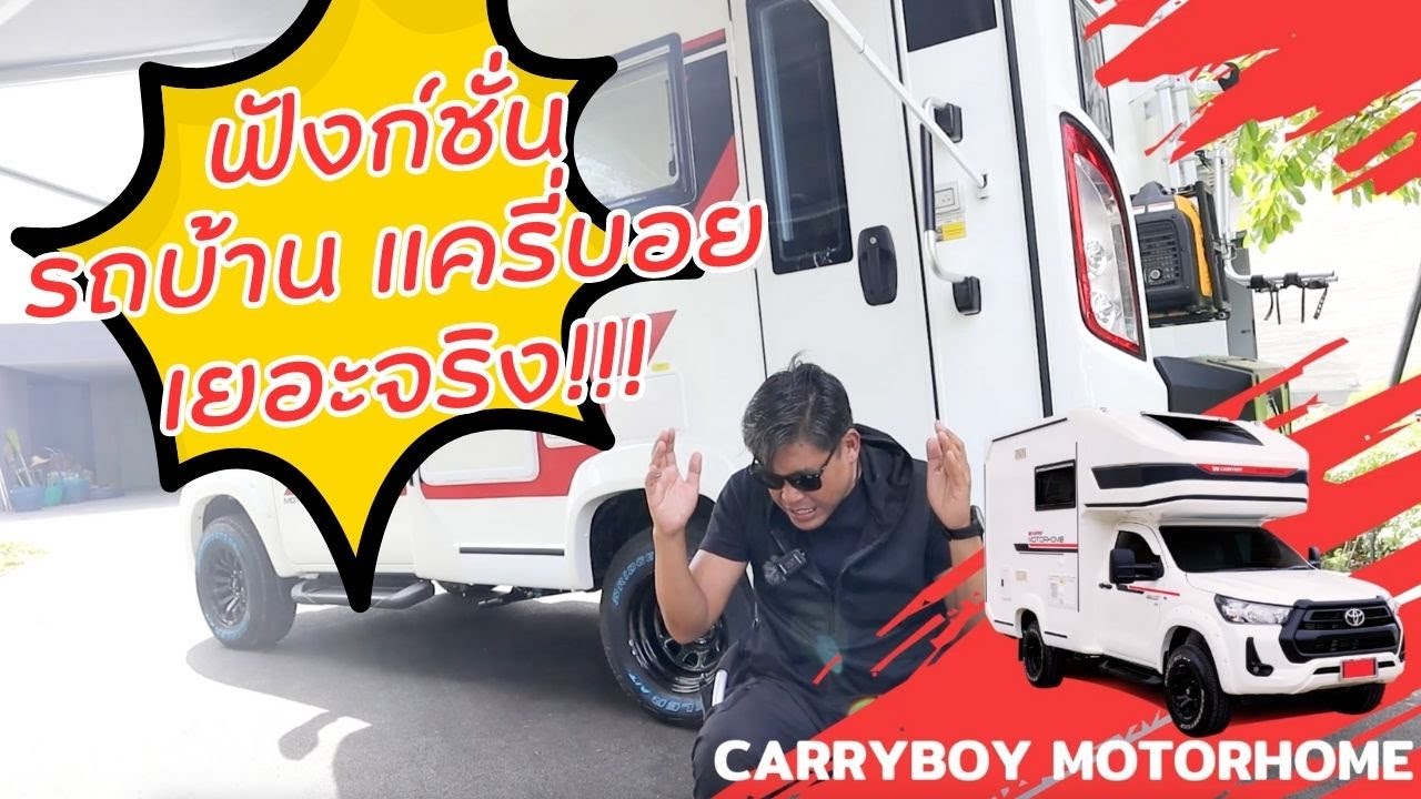 รถบ้าน แครี่บอย( CARRYBOY MOTORHOME) มีฟังก์ชั่น อะไรหน้าสนใจบ้าง เดียวน้าโอ๊ตจะพาไปชม - YouTube