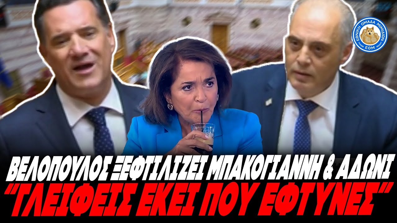 ΒΕΛΟΠΟΥΛΟΣ ΞΕΦΤΙΛΙΖΕΙ ΜΠΑΚΟΓΙΑΝΝΗ & Ο ΑΔΩΝΙΣ ΤΡΕΧΕΙ ΝΑ ΤΗΝ ΥΠΕΡΑΣΠΙΣΤΕΙ ...