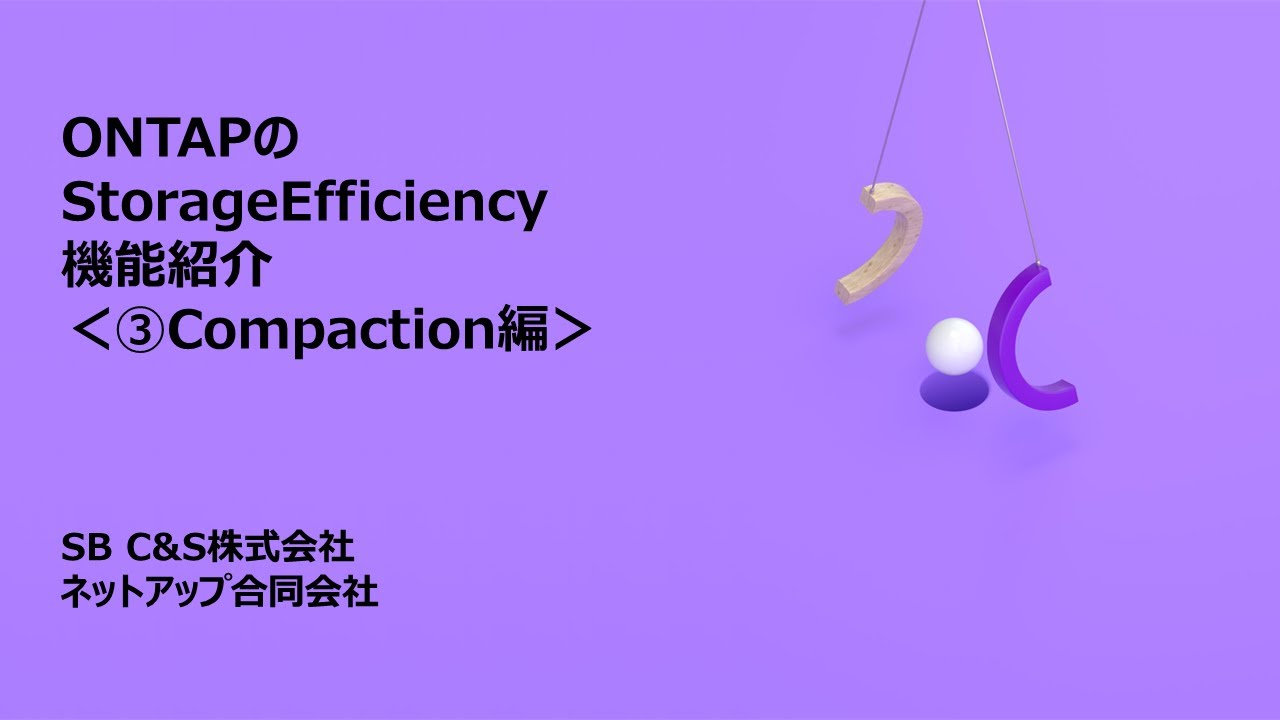 ONTAPのStorageEfficiency機能紹介 ③Compaction編 - YouTube