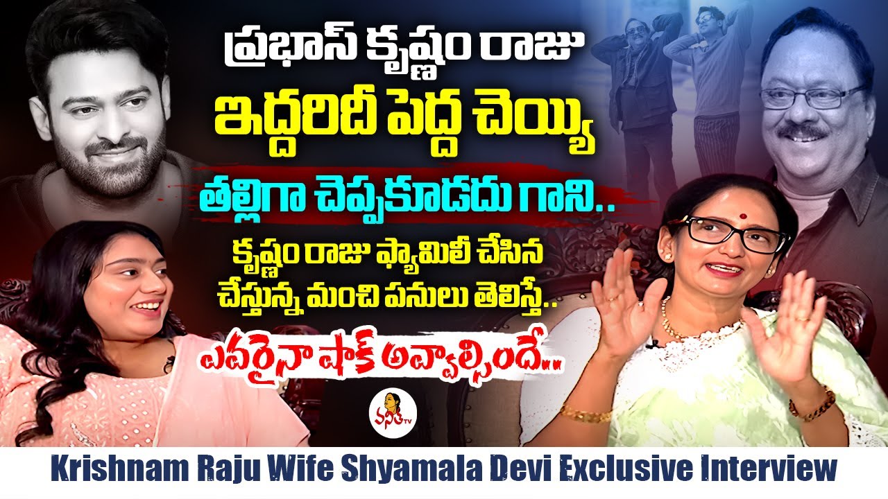 Krishnam Raju Wife Shyamala Devi Exclusive Interview : ఉప్పలపాటి ఉగాది ...
