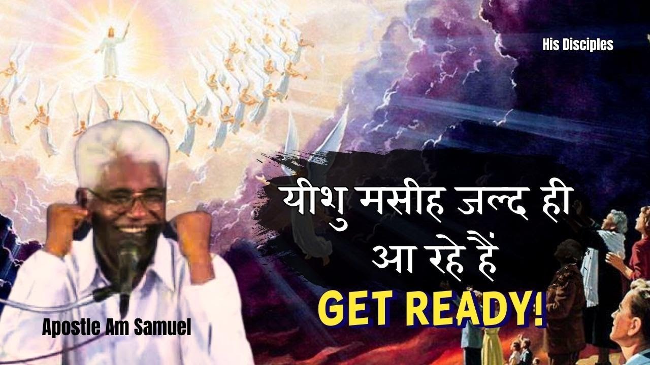यीशु मसीह जल्द ही आ रहे हैं | His Disciples | Apostle AM Samuel | Hindi ...