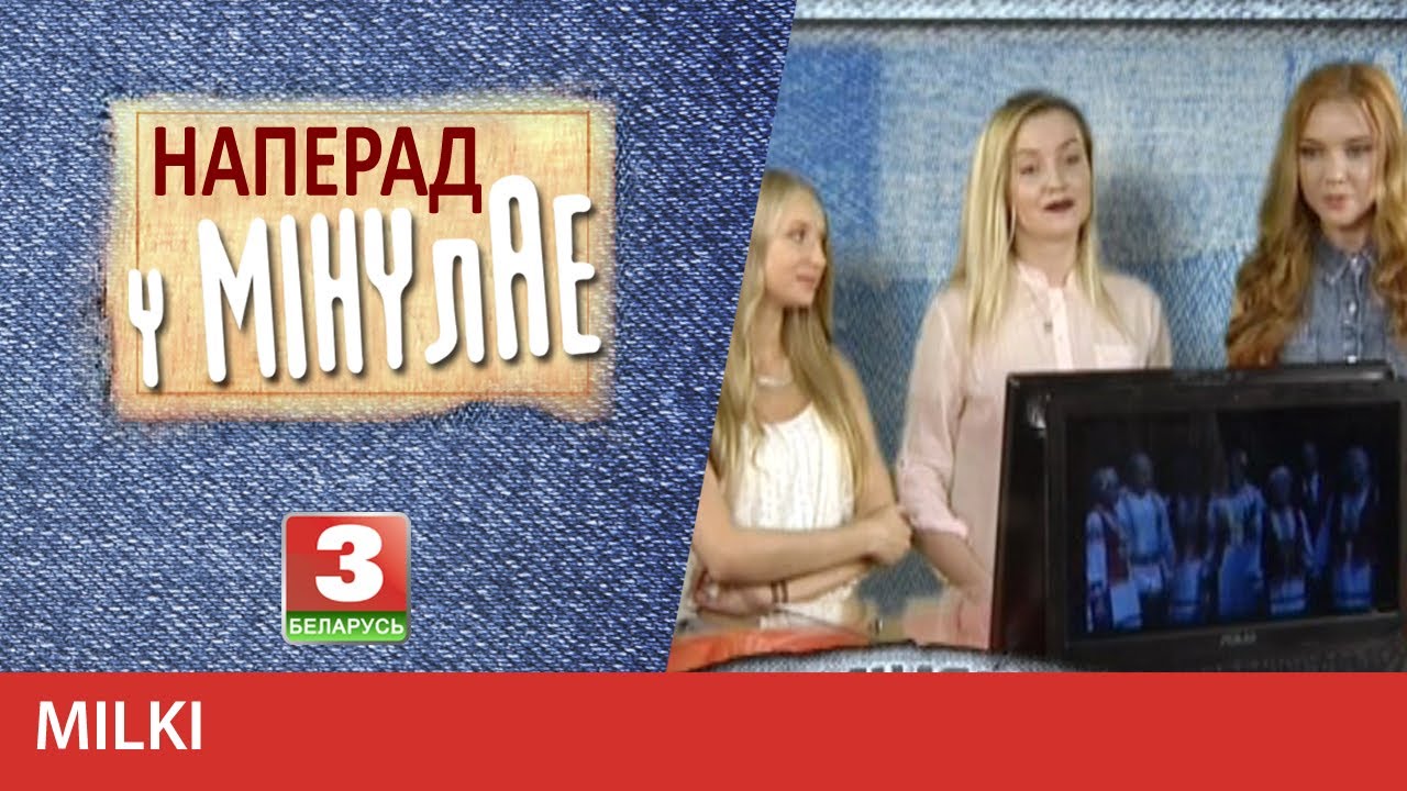 Наперад у мінулае. Гурт "Milki" - YouTube