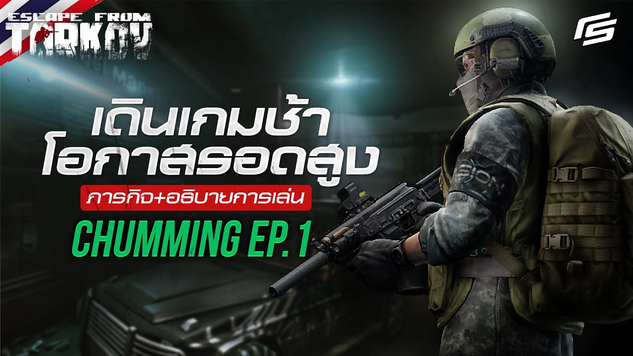 Chumming EP.1 รูปแบบการเดินเกมที่อาจจะทำให้คุณรอด | Escape from Tarkov ...