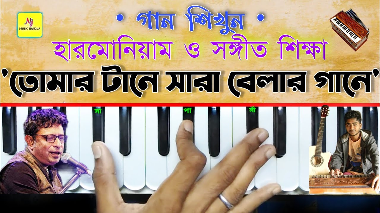 Tomar Tane Sara Belar(তোমার টানে সারা বেলার গানে) || Harmonium Tutorial ...