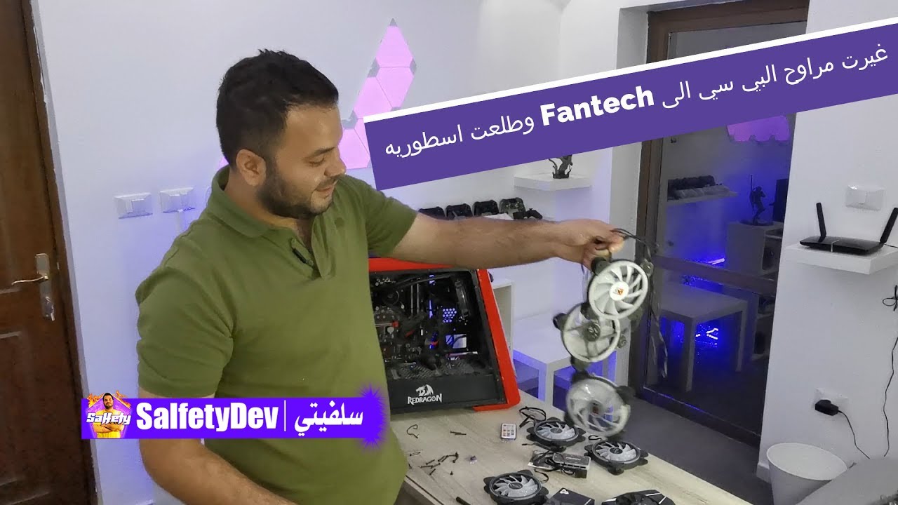غيرت مراوح البي سي بشكلها الاسطوري Fantech Pc Youtube