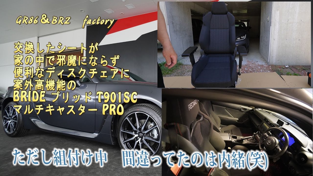GR86純正シートをディスクチェアにする（レカロSRSに交換したので）BRIDE ブリッド T901SC マルチキャスター PRO 右席用 ...