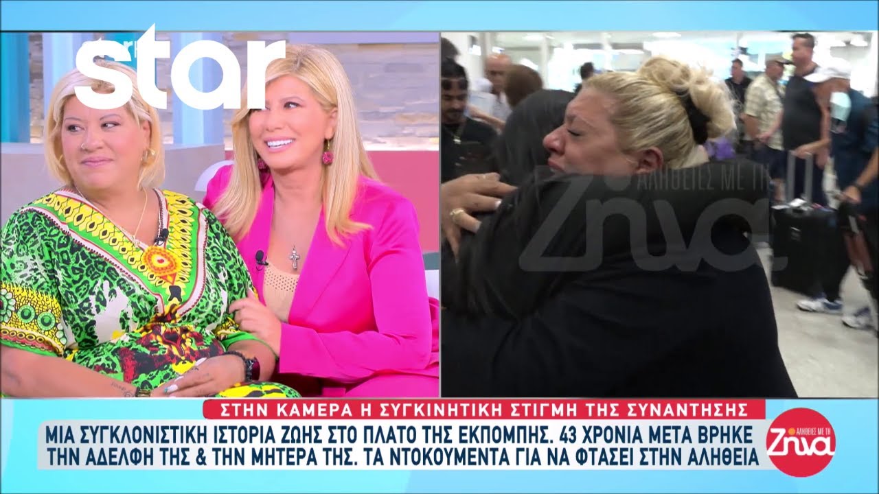 43 χρόνια μετά βρήκε την αδελφή της & την μητέρα της - Μια ...