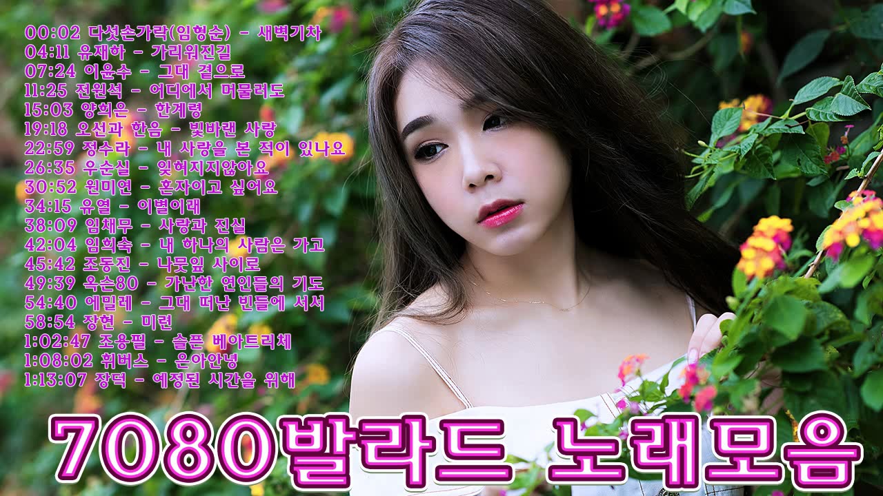 7080 발라드 곡 ♪ 가을의 외로운 노래 - 많은 고대 추억의 노 - YouTube Music