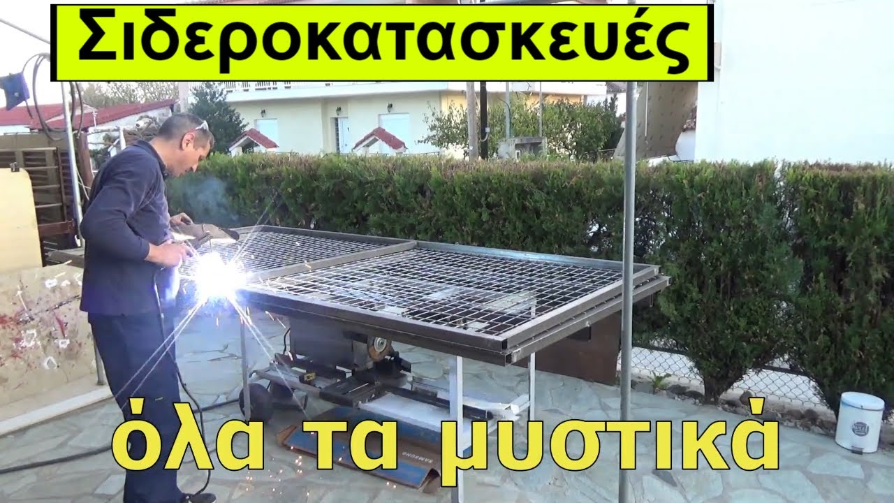 Σιδεροκατασκευές: όλα τα μυστικά - YouTube