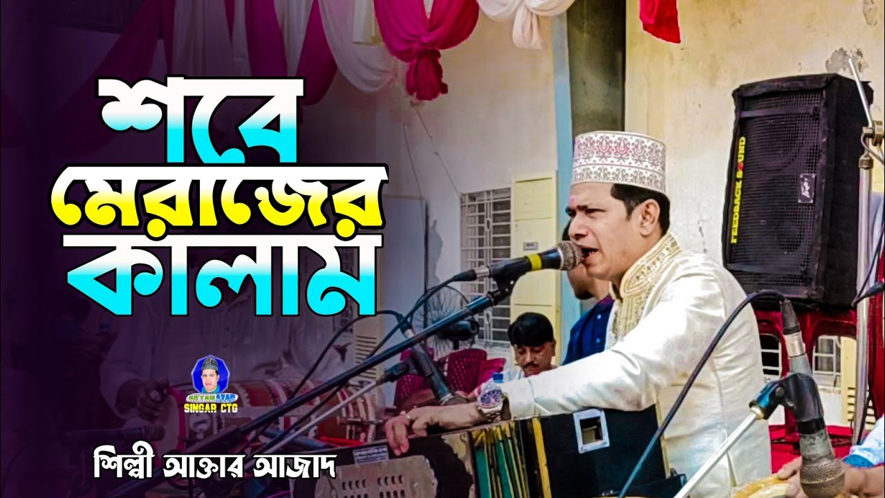 শবে মেরাজের কালাম | Sobe Merajer Kalam | শিল্পী আক্তার আজাদ | Singer ...