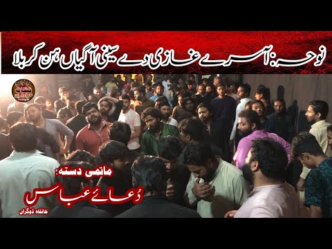 Asara Ghazi Da Sani A Gaya Hin Karbala Noha|Matami Sangat Dua Abbass khankha Dograna|25 Ramzan ...