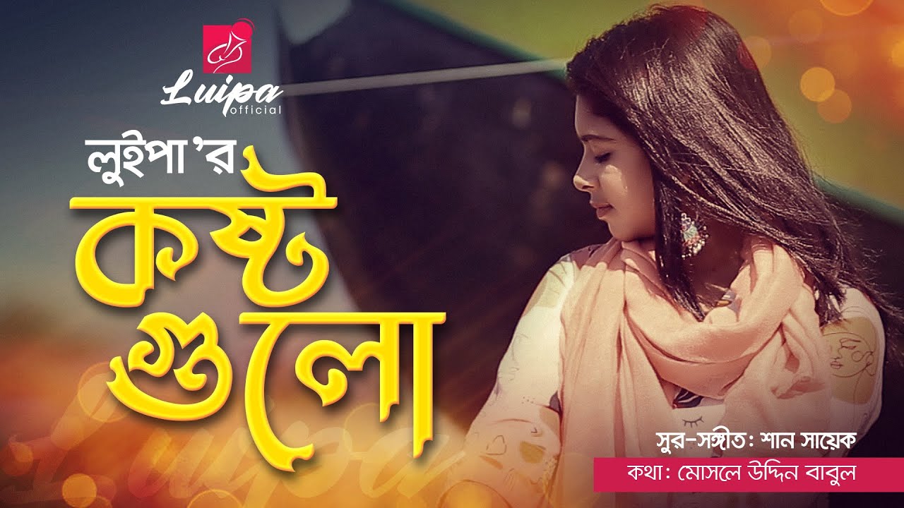 Koshto Gulo | Luipa | Shan Shaik | Mosle Uddin Babul | Bangla new Song ...