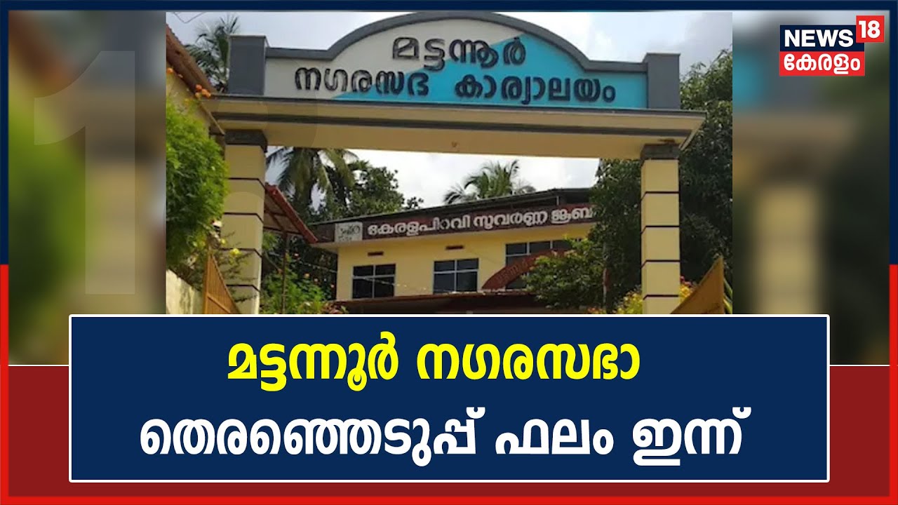 Mattannur Municipality Election | തെരഞ്ഞെടുപ്പ് ഫലം ഇന്ന്; വോട്ടെണ്ണല് ...