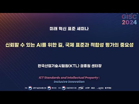[GISC 2024] 신뢰할 수 있는 AI를 위한 길, 국제 표준과 적합성 평가의 중요성🌐TTA, ICT 표준화 🌐 - YouTube
