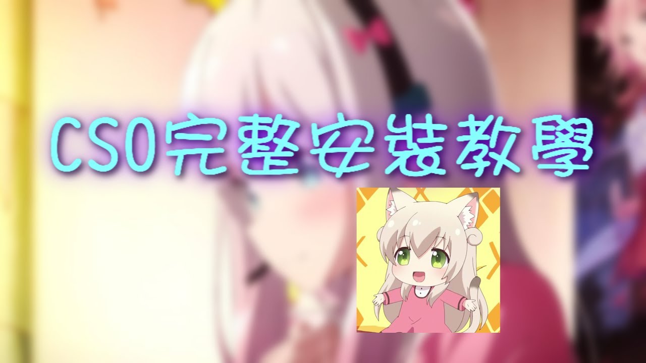 【完整版】CSO安裝程式教學 - YouTube