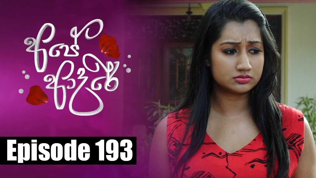 Ape Adare - අපේ ආදරේ Episode 193 | 18 - 12 - 2018 | Siyatha TV - YouTube