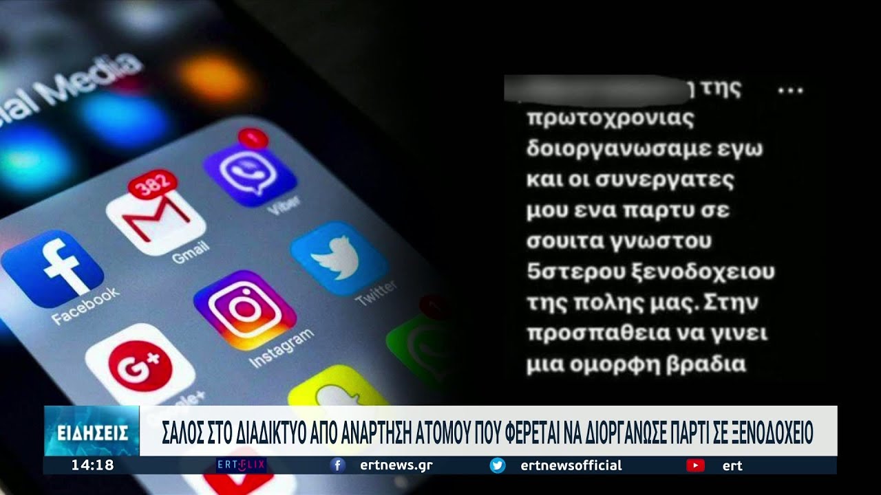 Καταγγελία για βιασμό 24χρονης σε ξενοδοχείο της Θεσσαλονίκης | 15/01 ...