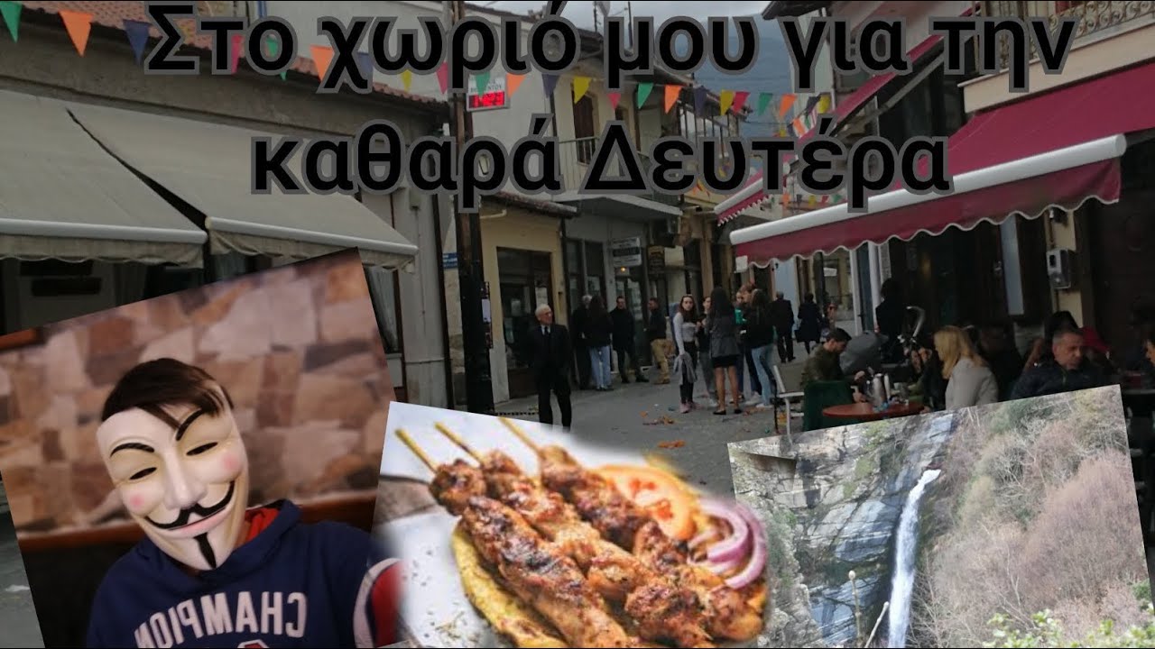 Πήγα στο χωριό μου για την καθαρά Δευτέρα/vlog - YouTube