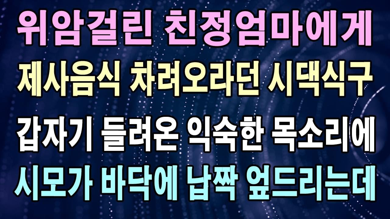 사이다 사연 위암 투병 중인 친정어머니에게 제사 음식을 준비하라고 하던 시댁 가족이 갑자기 익숙한 목소리가 들리자 시어머니가