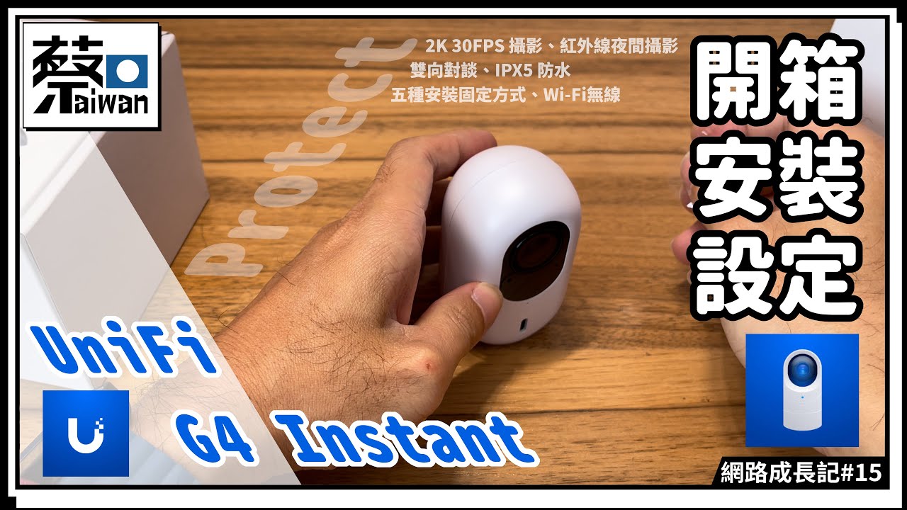 網路成長記 第十五集～UniFi Camera G4 Instant 迷你無線攝影機，多功能齊聚一身，開箱安裝設定（台語繁體中文字幕 ...
