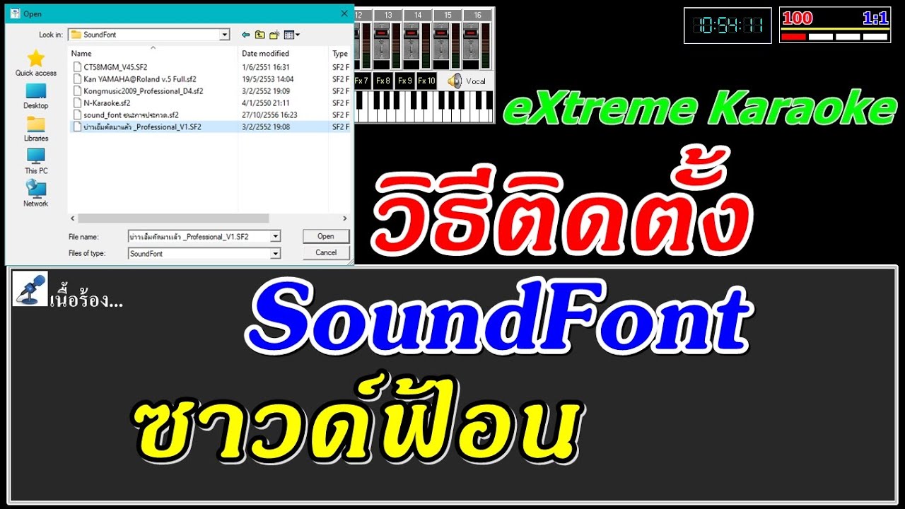 การติดตั้ง Sound Font (ซาวด์ฟ้อน) ในโปรแกรม eXtreme Karaoke : ซาวด์ฟ้อนคาราโอเกะ - YouTube